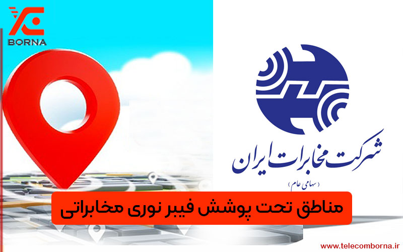 مناطق تحت پوشش فیبر نوری مخابرات: شهرهای دارای فیبرنوری مخابرات