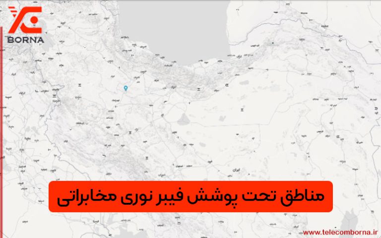 مناطق تحت پوشش فیبر نوری مخابرات: شهرهای دارای فیبرنوری مخابرات